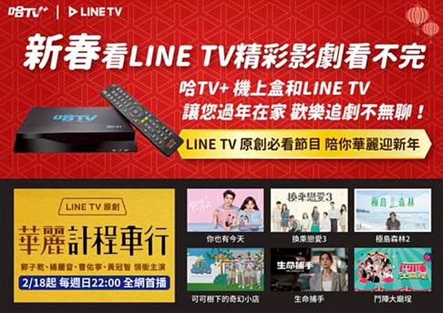 台數科 LINE TV 陪您新年團圓追劇 喜樂龍來 | 信傳媒 | LINE TODAY