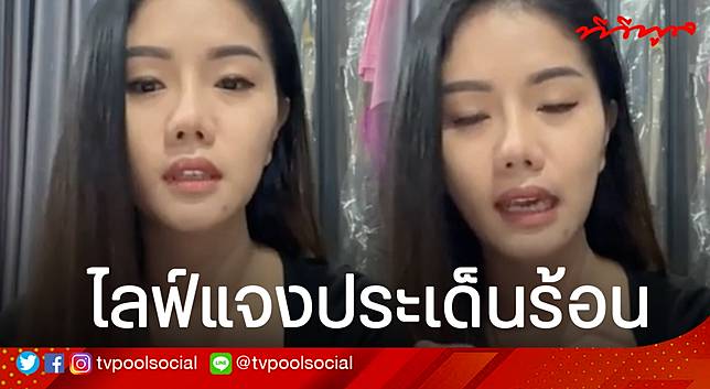 แพรวพราวแสงทอง ไลฟ์แจงประเด็นดราม่า (ชมคลิป) | tvpoolonline.com | LINE TODAY