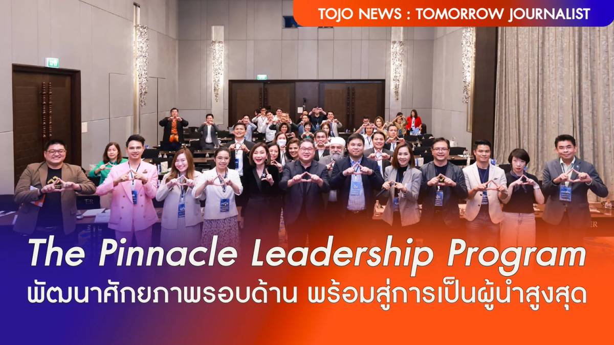 The Pinnacle Leadership Program พัฒนาศักยภาพรอบด้าน พร้อมสู่การเป็น ...