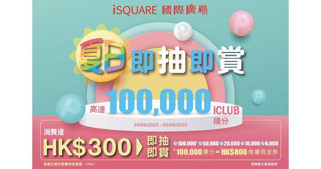 著數情報｜iSQUARE國際廣場「夏日即抽即賞」 消費滿$300有機會贏10萬iCLUB積分獎賞 | 明報 | LINE TODAY