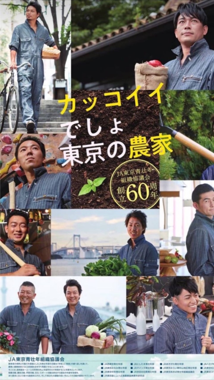 JA東京青壮年組織協議会