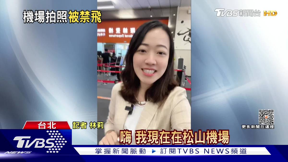 出國注意！「過海關、安檢、行李轉盤」 手機拍觸法 | TVBS 新聞影音 | LINE TODAY