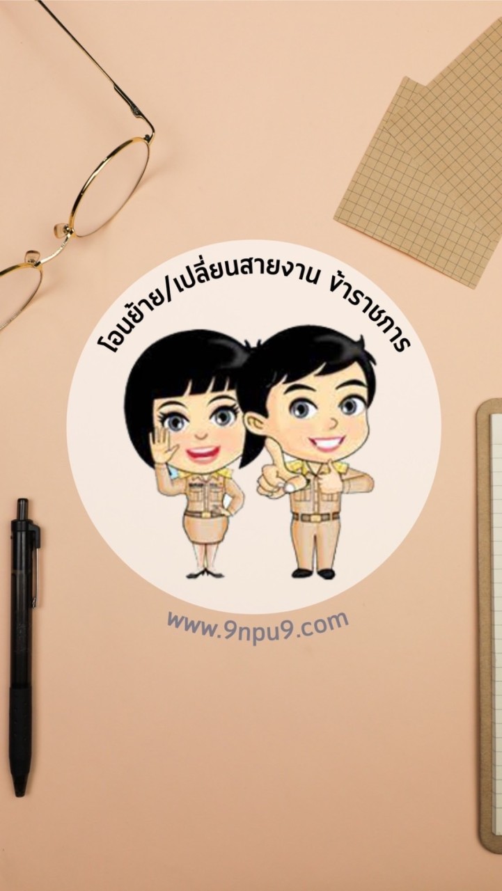 โอนย้ายข้าราชการ 9NPU9.COM