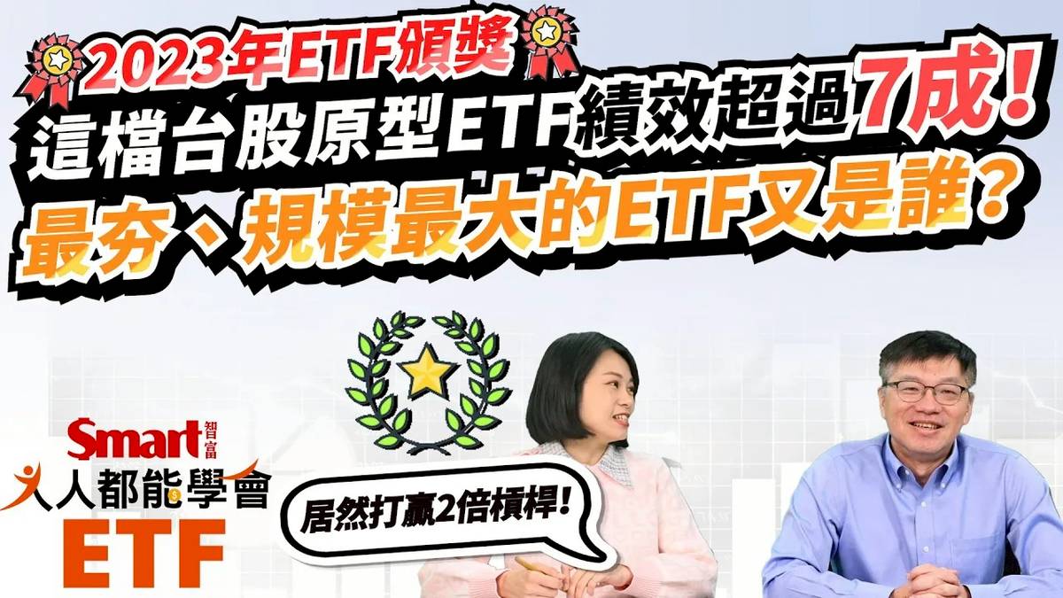 ETF頒獎！這檔台股原型ETF績效超過7成！最夯、規模最大的ETF又是誰？多檔高股息ETF表現超讚！00915、00918、0056都上榜！｜佑佑，峰哥｜人人都能學會 | 商周財富網 ...