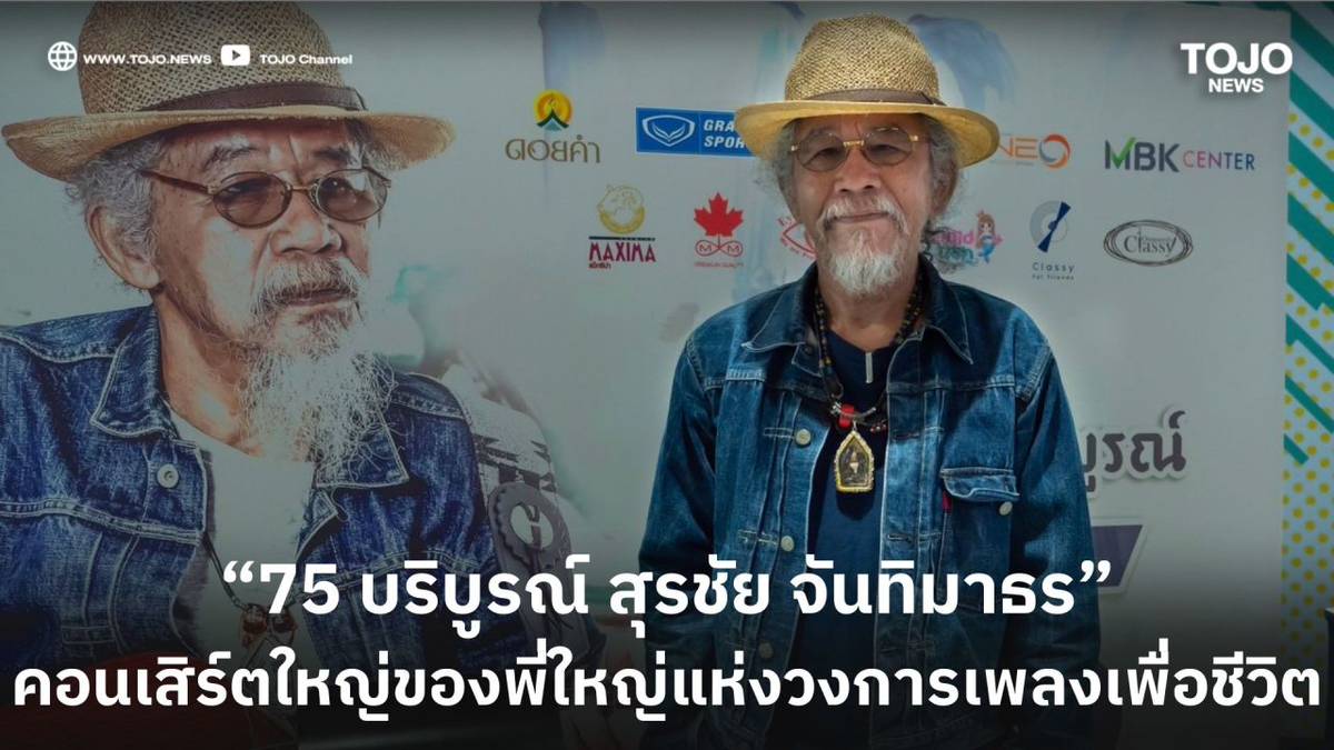 Classy ภูมิใจเสนอ Classy Live Project ครั้งที่ 8 “75 บริบูรณ์ สุรชัย จันทิมาธร” 7 พ.ค.66 | TOJO ...