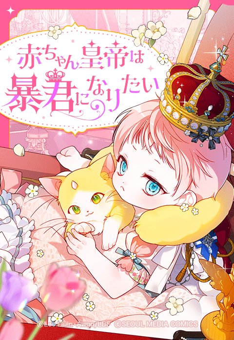 赤ちゃん皇帝は暴君になりたい｜無料マンガ｜line マンガ