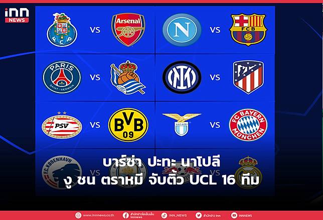 ”บาร์ซ่า” ปะทะ ”นาโปลี”, ”งู”ชน”ตราหมี” จับติ้ว UCL 16 ทีม | INN News | LINE TODAY
