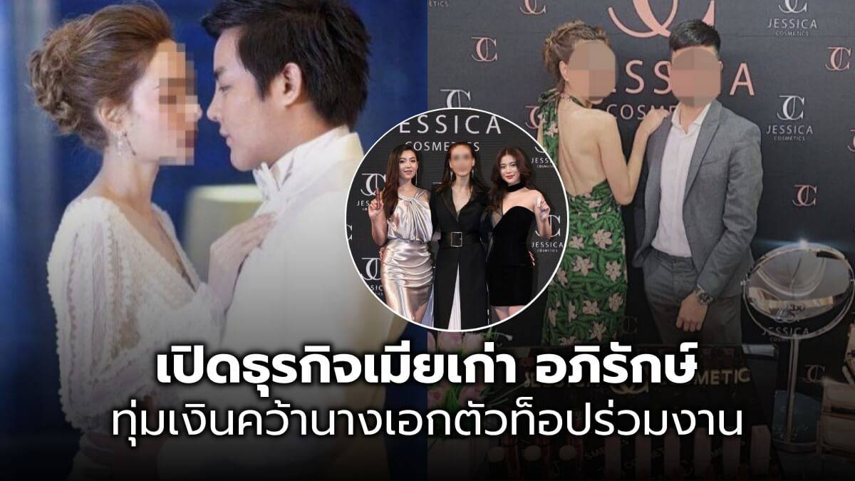 เปิดข้อมูลธุรกิจ เมียเก่า อภิรักษ์ เจ้าของแชร์ Forex-3D เคยดึง 2 นางเอกตัวท็อปร่วมงาน | The ...