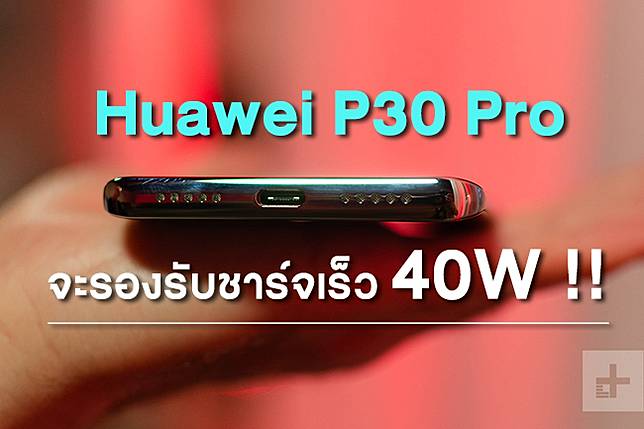 Siamphone | Huawei P30 / P30 Pro ผ่านมาตรฐาน 3C เผยข้อมูลรองรับชาร์จเร็วถึง 40W