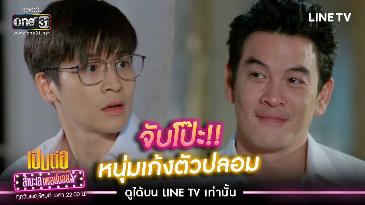 จับโป๊ะ!! หนุ่มเก้งตัวปลอม | Highlight EP.3 | เป็นต่อ Uncensored สำมะเล เพลย์บอย | เป็นต่อ ...