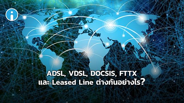 Thaiware | รู้จักเทคโนโลยีเน็ต ADSL, VDSL, DOCSIS, FTTX และ Leased Line ต่างกันอย่างไร"