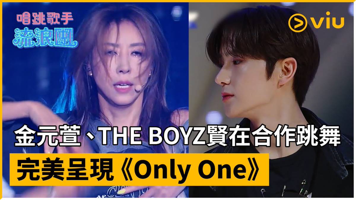 《唱跳歌手流浪團》第8集│金元萱、THE BOYZ賢在合作跳舞 完美呈現《Only One》 │Viu韓綜線上看 | Viu Hong Kong | LINE TODAY