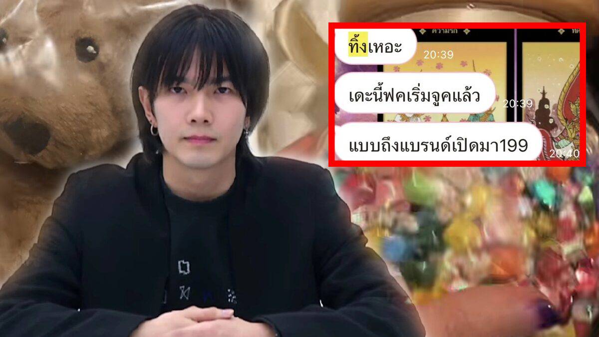 สุดทน แฟนเก่าแฉ "บิว จักรพันธ์" ทิ้งของขวัญแฟนคลับ รับแต่ของแบรนด์เนม | Khaosod | LINE TODAY
