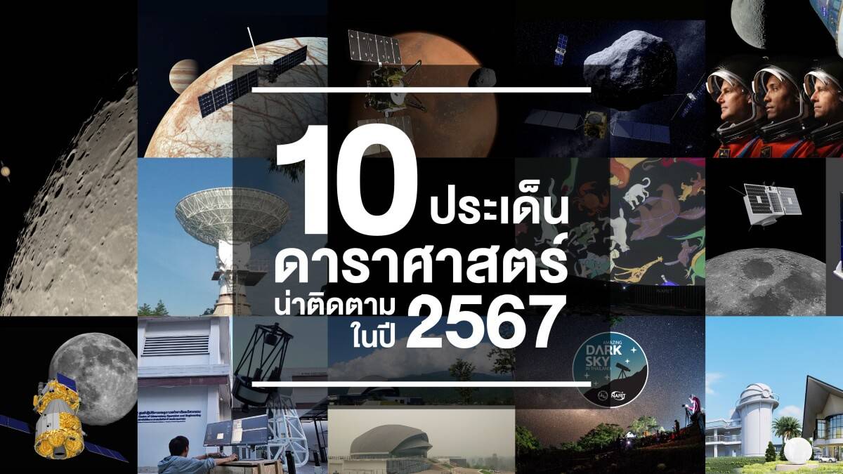 ‘NARIT’ เปิด 10 เรื่องราวดาราศาสตร์ที่น่าติดตามในปี 2567 | The Bangkok Insight | LINE TODAY