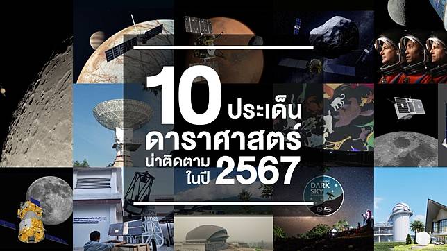 ‘NARIT’ เปิด 10 เรื่องราวดาราศาสตร์ที่น่าติดตามในปี 2567 | The Bangkok Insight | LINE TODAY