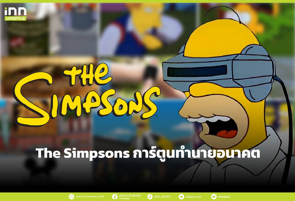 The Simpsons การ์ตูนทำนายอนาคต | INN News | LINE TODAY
