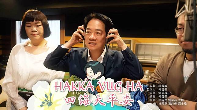 賴清德出奇招搶攻客家票倉 領銜主唱客語競選歌 | 自由電子報 | LINE TODAY