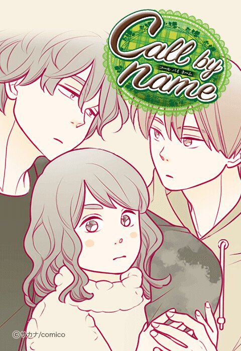 【12話無料】Call by name｜無料マンガ｜LINE マンガ