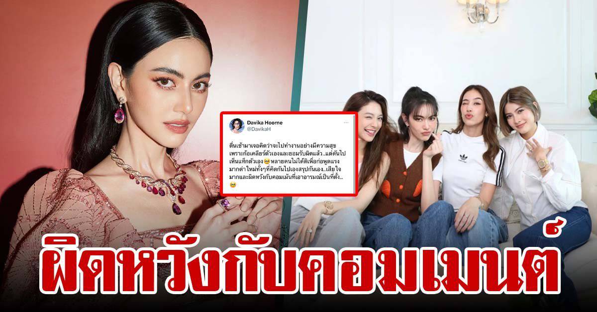 "ใหม่ ดาวิกา" โพสต์ตัดพ้อ เสียใจและผิดหวังกับคอมเมนต์ | Jarm.com | LINE TODAY