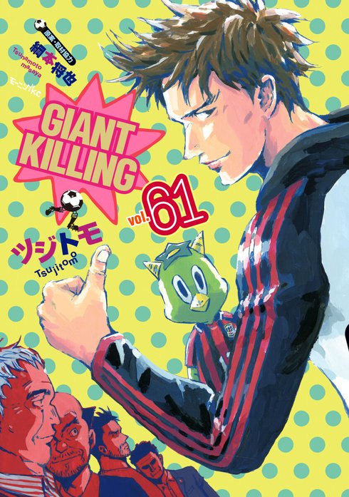 GIANT KILLING｜無料マンガ｜LINE マンガ