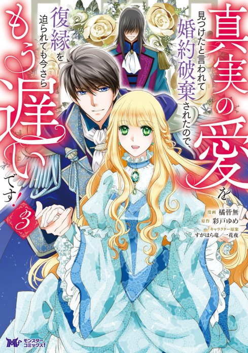 真実の愛を見つけたと言われて婚約破棄されたので、復縁を迫られても今さらもう遅いです！ コミック ｜無料マンガ｜line マンガ