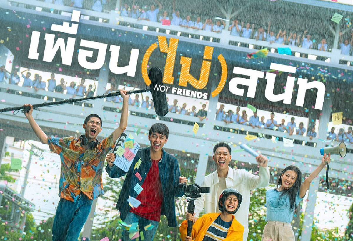 GDH ร่วมกับ Houston เปิดตัวโปสเตอร์ใบแรก ภาพยนตร์ ‘เพื่อน(ไม่)สนิท’ สุดปัง | INN News | LINE TODAY