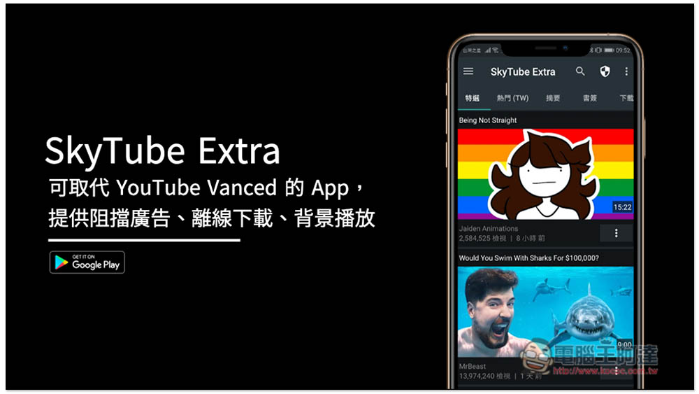 SkyTube Extra 可取代 YouTube Vanced 的 App，提供阻擋廣告、離線下載、背景播放 | LINE購物