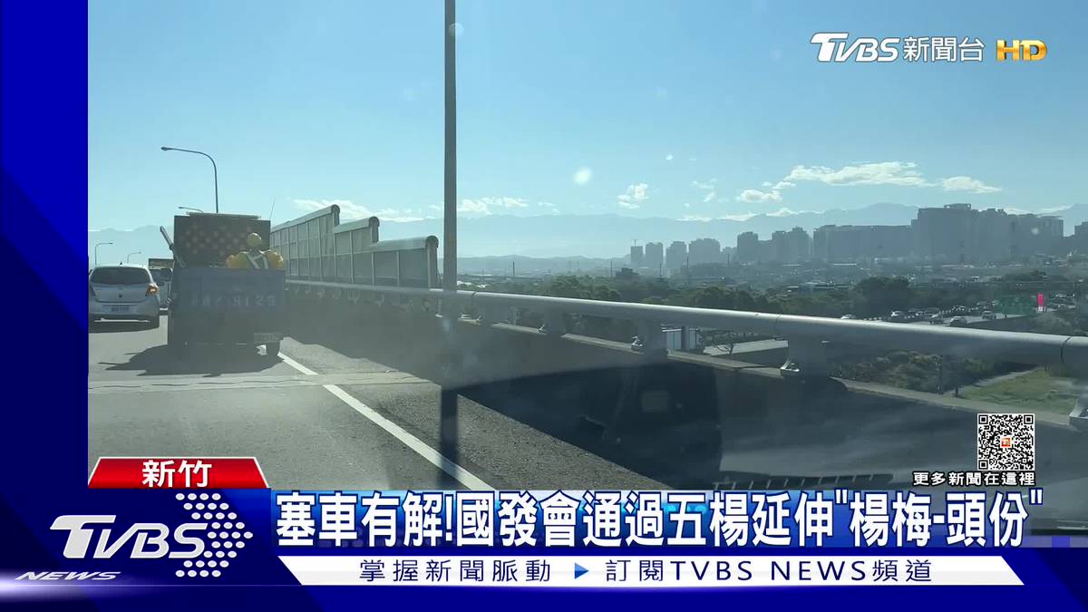 塞車有解！ 國發會通過五楊延伸「楊梅-頭份」 | TVBS 新聞影音 | LINE TODAY