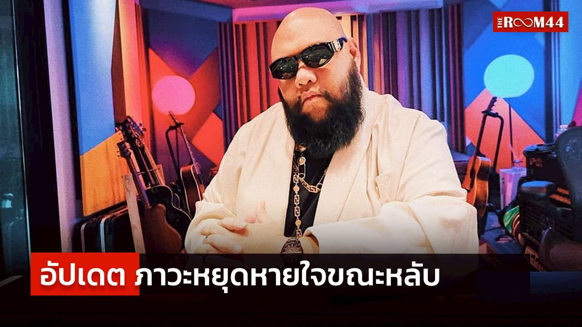 "กอล์ฟ ฟักกลิ้งฮีโร่" หวิดดับ หลังมีอาการหยุดหายใจขณะหลับ | THE ROOM 44 ...