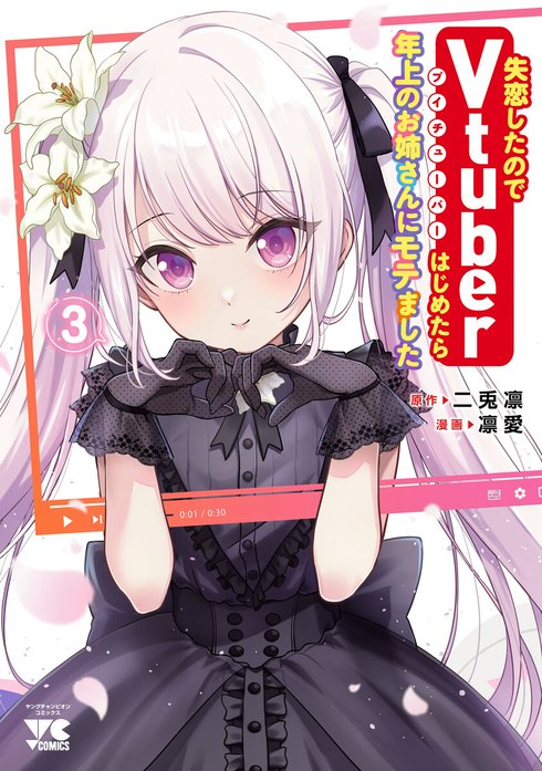 失恋したのでvtuberはじめたら年上のお姉さんにモテました｜無料マンガ｜line マンガ 