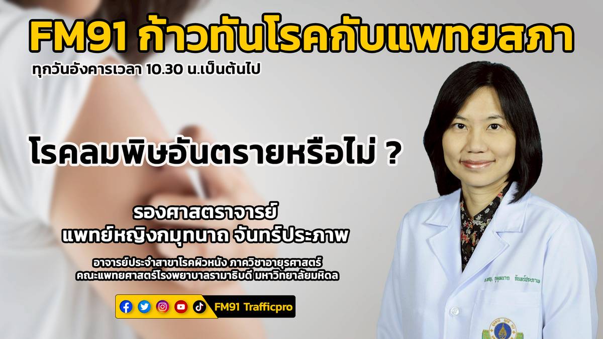 โรคลมพิษ อันตรายหรือไม่ : FM91 ก้าวทันโรคกับแพทยสภา : 26 กรกฎาคม 2565 | สวพ.FM91 | LINE TODAY