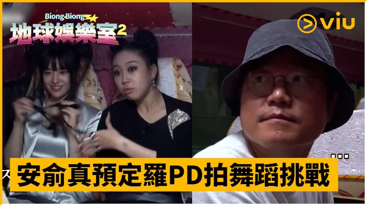 《Biong Biong地球娛樂室 第二季》第6集│安俞真預定羅PD拍舞蹈挑戰│Viu韓綜線上看 | Viu Hong Kong | LINE ...