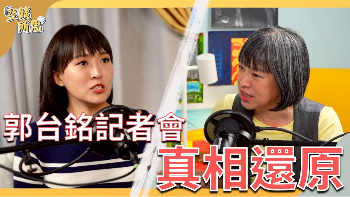 EP63 不是吧！媒體提問不是舉手是「手寫」？問題遭代問還扭曲？ft. TVBS記者 劉亭廷 | 斐姨所思【阿姨想知道】 | 斐姨所思 | LINE TODAY