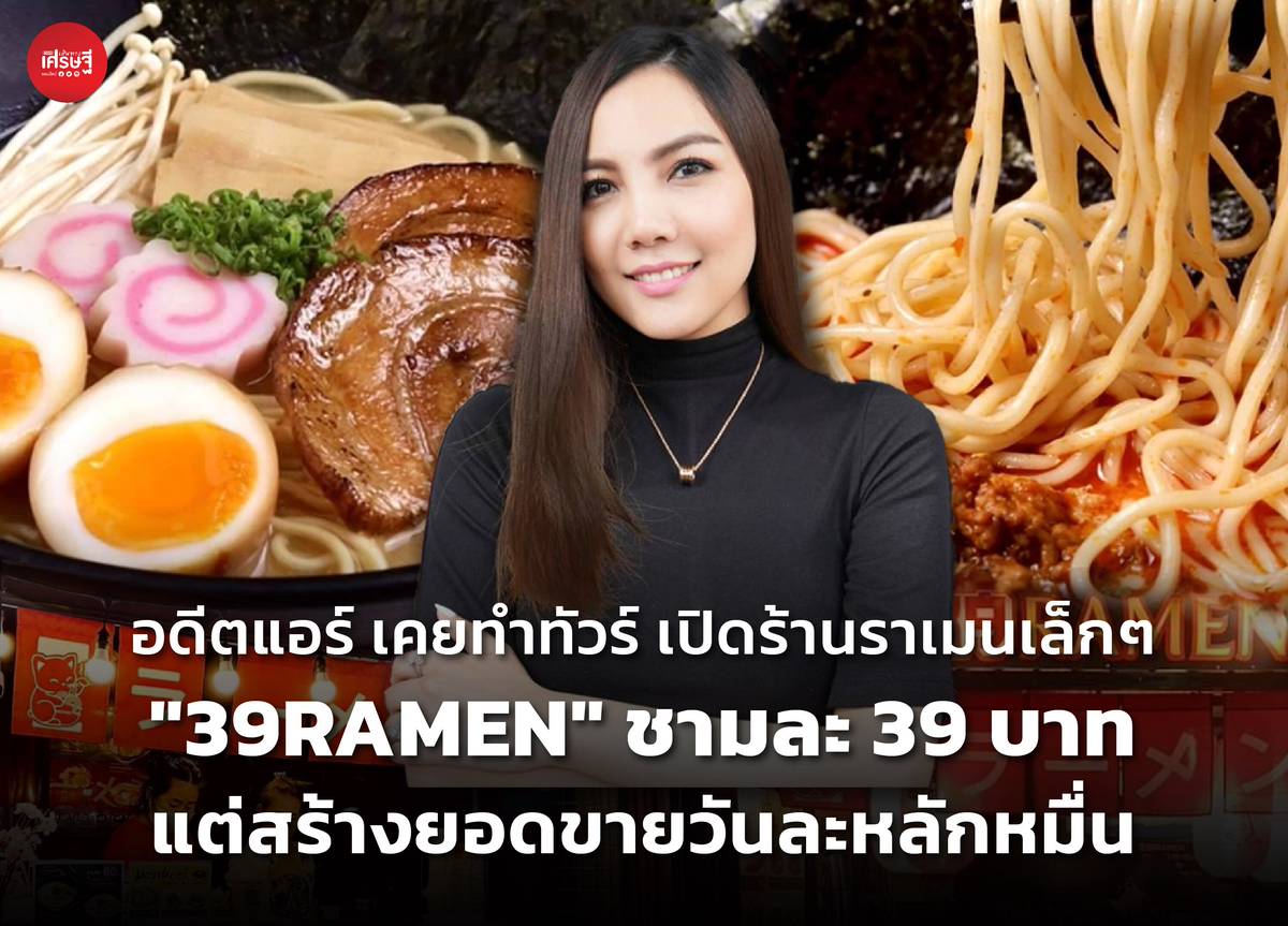 อดีตแอร์ฯ เคยทำทัวร์ เปิดร้านราเมนเล็กๆ "39RAMEN" ชามละ 39 บาท แต่สร้าง ...