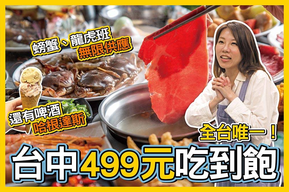 【你跟上了沒】全台唯一！台中大里「享千葉火鍋」 499 元三點蟹、哈根達斯、生啤酒吃到飽 | 上報 | LINE TODAY