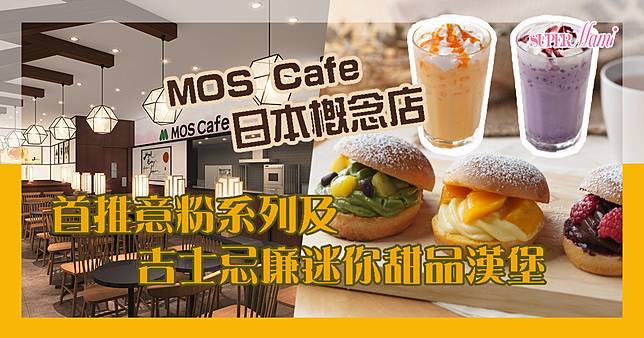 【MOS Cafe】MOS Burger創造原始日式「家的味道」 | Supermami | LINE TODAY