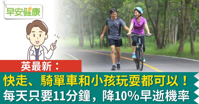 快走、騎單車和小孩玩耍都可以！英最新：每天只要11分鐘，降10％早逝機率 早安健康 Line Today