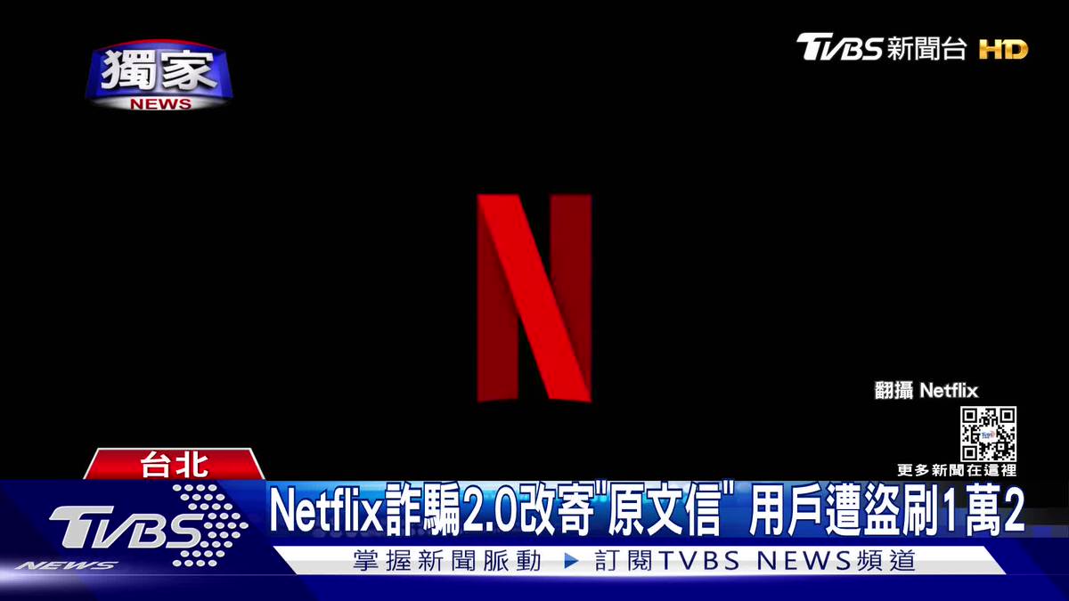 Netflix詐騙2.0改寄「原文信」 用戶遭盜刷1萬2 | TVBS 新聞影音 | LINE TODAY