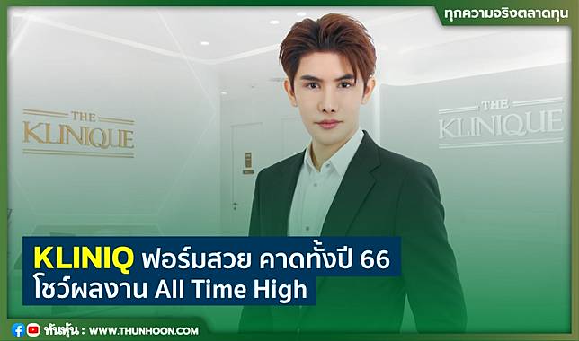KLINIQ ฟอร์มสวย คาดทั้งปี 66 โชว์ผลงาน All Time High | ทันหุ้น | LINE TODAY