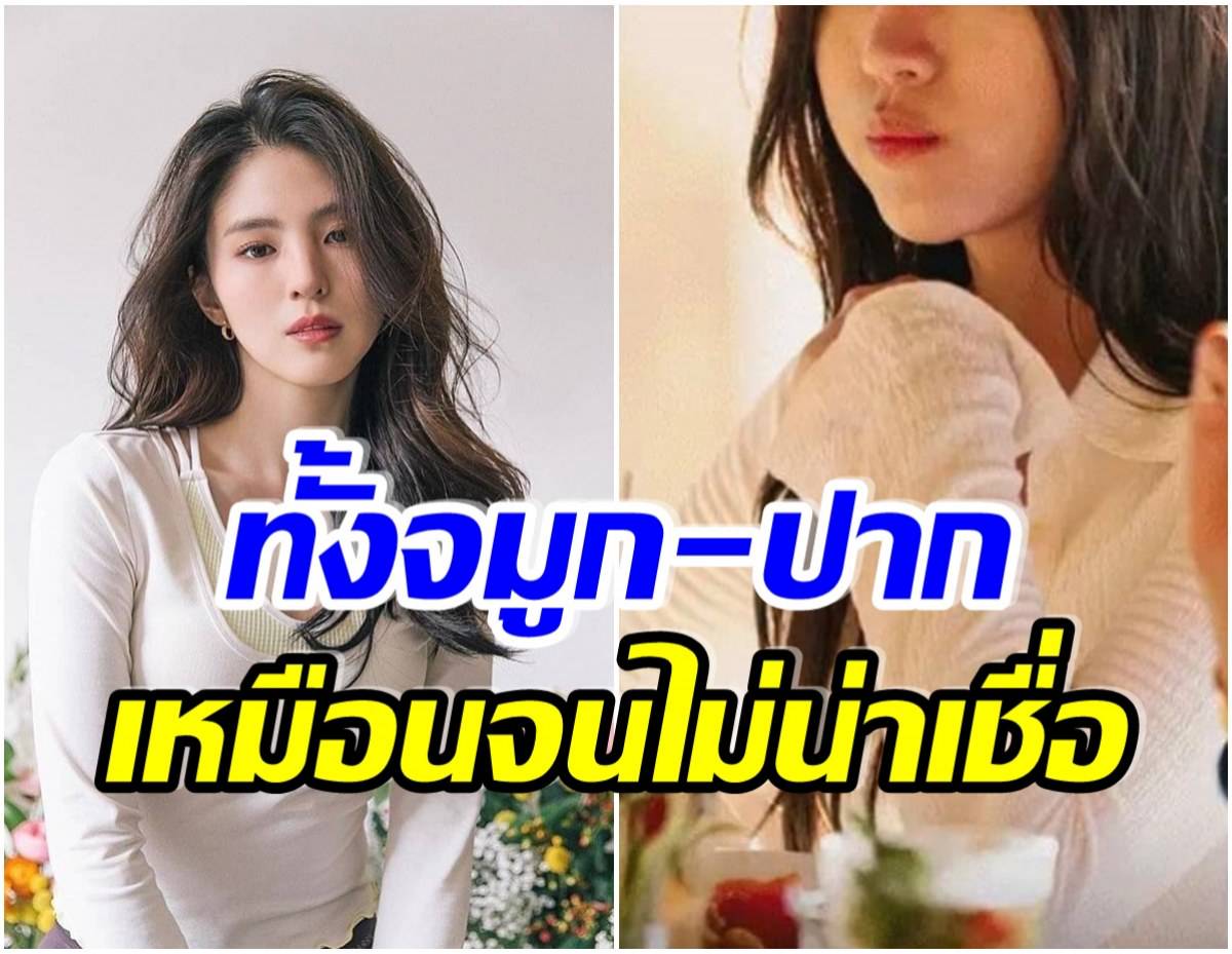 ฮือฮา ดาราสาวคนนี้กำลังได้รับความสนใจ หลายคนยืนยันเธอหน้าคล้ายฮันโซฮี