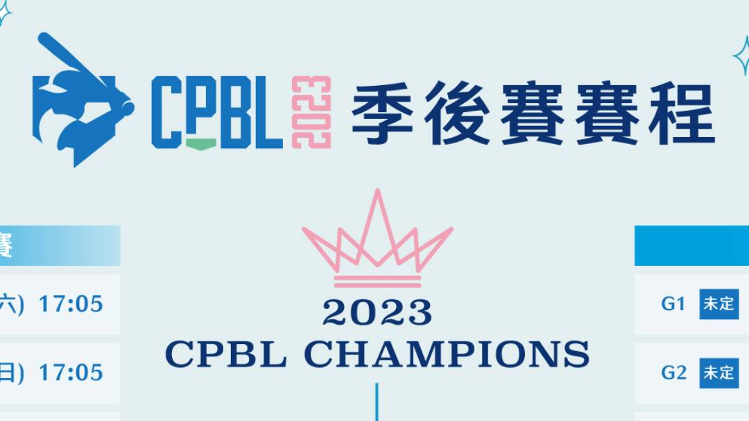 一張圖看清楚 CPBL季後賽猿獅龍爭冠 | 太報 | LINE TODAY