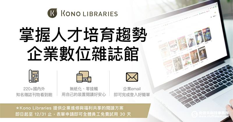 Kono Libraries推企業30天免費試用方案 | 史塔夫科技事務所 | LINE TODAY