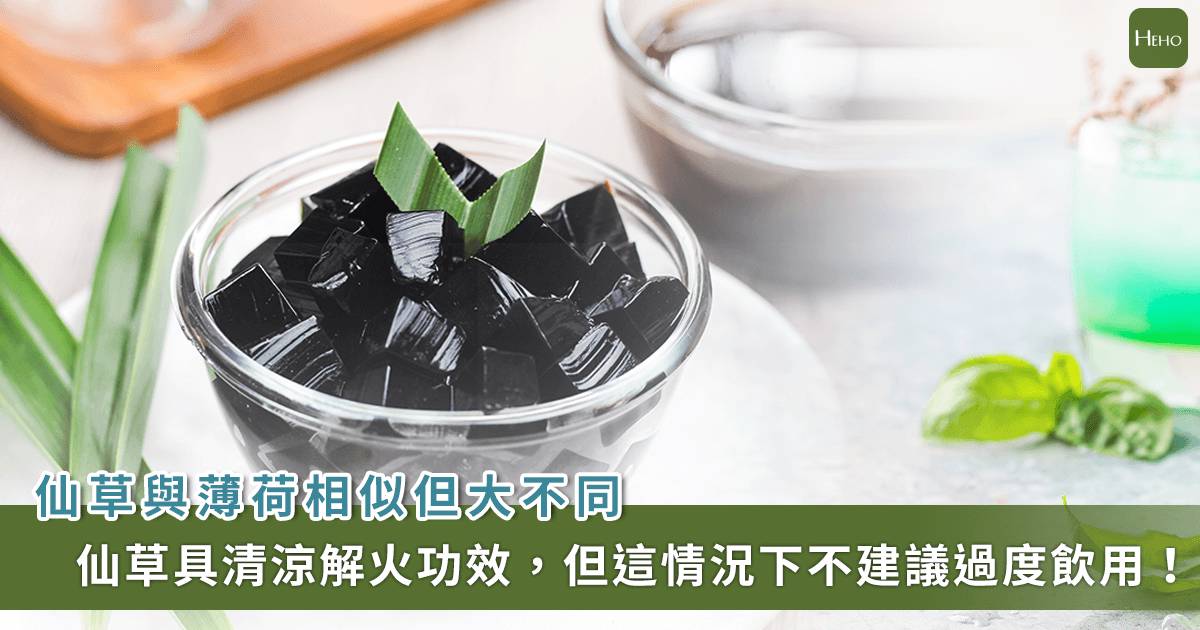 仙草外觀神似薄荷「營養大不同」做成仙草凍、青草茶降火，但有1種人要少吃 | Heho健康 | LINE TODAY