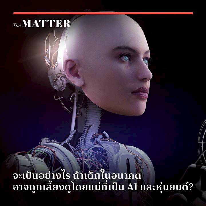 จะเป็นอย่างไร ถ้าเด็กในอนาคต อาจถูกเลี้ยงดูโดยแม่ที่เป็น AI และหุ่นยนต์ ...