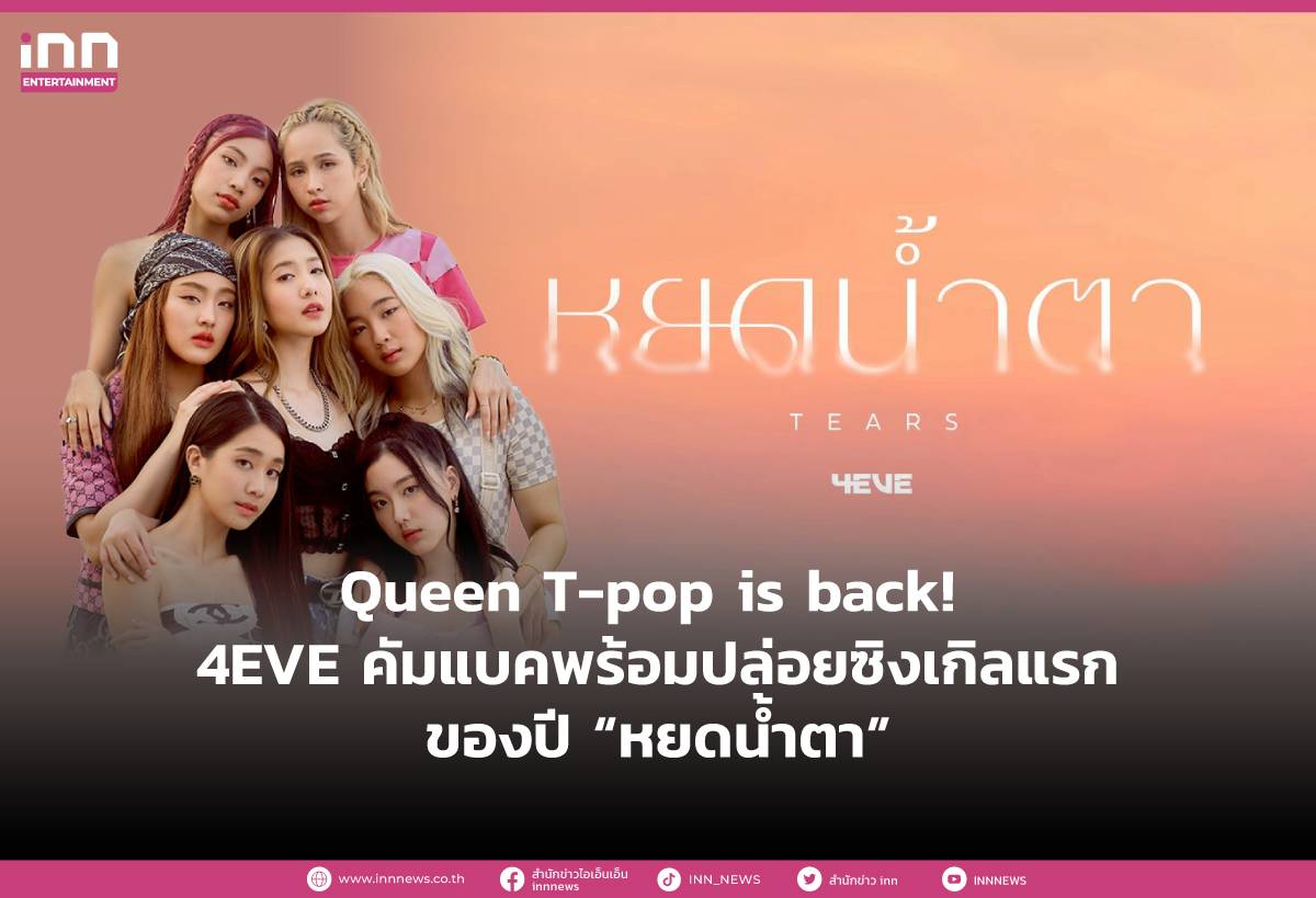 Queen T-pop is back! 4EVE คัมแบคพร้อมปล่อยซิงเกิลแรกของปี “หยดน้ำตา” | INN News | LINE TODAY