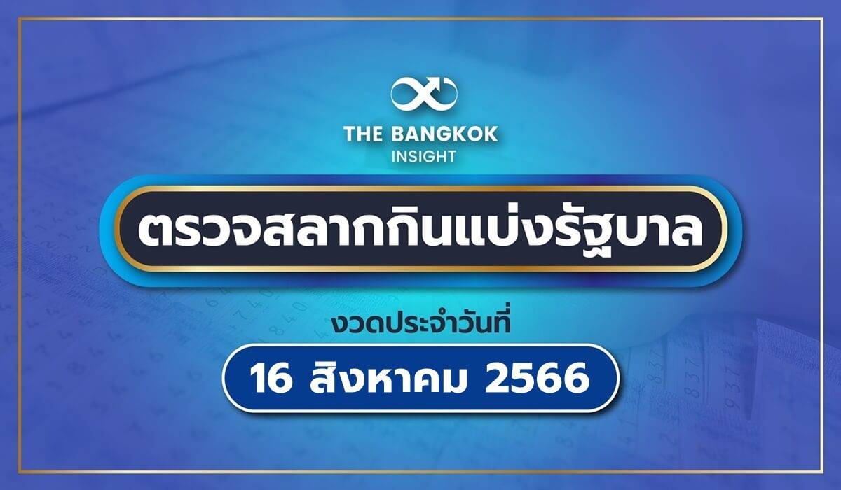 ตรวจหวย 16 สิงหาคม 2566 ประกาศผลสลากกินแบ่งรัฐบาล เช็กทุกรางวัลที่นี่! | The Bangkok Insight ...