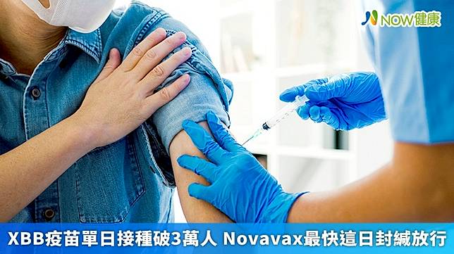 XBB疫苗單日接種破3萬人 Novavax最快這日封緘放行 | NOW健康 | LINE TODAY