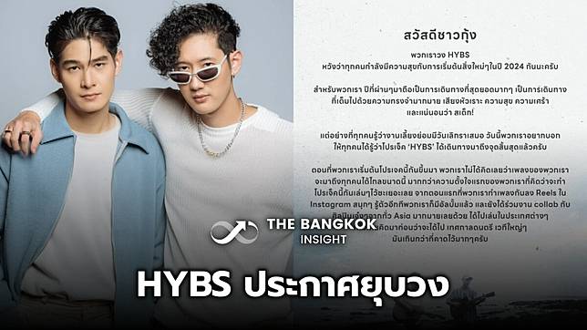 แฟนเพลงใจหาย! HYBS ประกาศยุบวง เผยแพลนส่งท้ายเร็ว ๆ นี้ ชี้ ประสบความสำเร็จเกินฝัน | The Bangkok ...