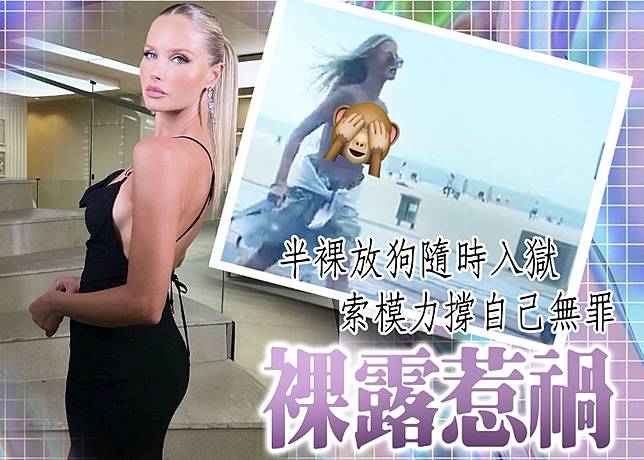 巴西女模Caroline Werner半裸放狗被捕反擊司法制度不公平 | on.cc 東網 | LINE TODAY