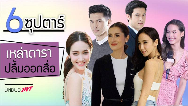 วงการรักเธอ! 6 คนดัง น่ารัก วางตัวดี คนบันเทิงชม อยากร่วมงานมากสุด | UndubZapp | LINE TODAY